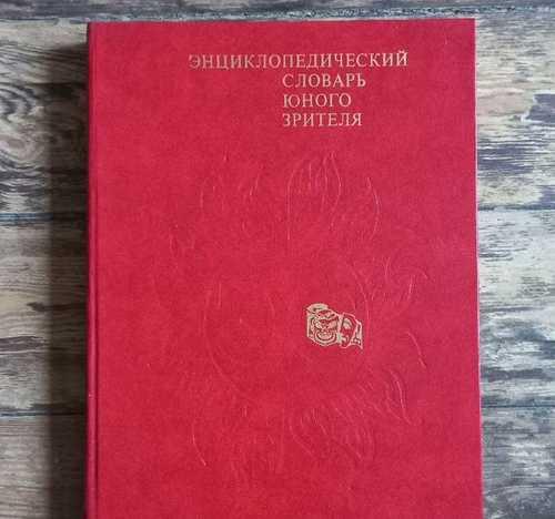 Энциклопедический словарь юного зрителя 1989 книга