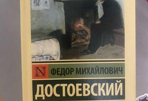 Книга «Преступление и наказание»-Ф.Достоевский