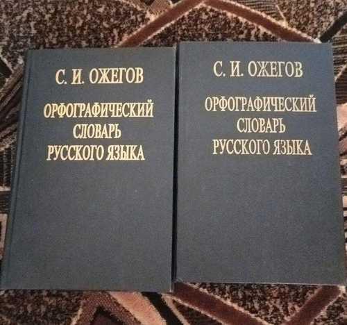 Словарь Ожегова