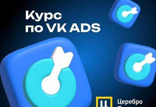 Курс по VK ADS