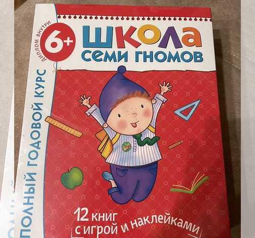 Школа 7 гномов 6-7 лет новая