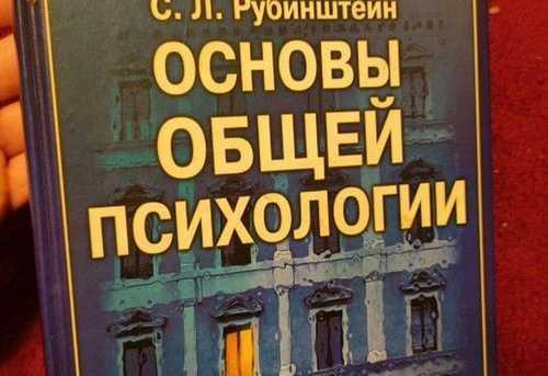 Рубинштейн - Основы общей психологии "Питер" 2007