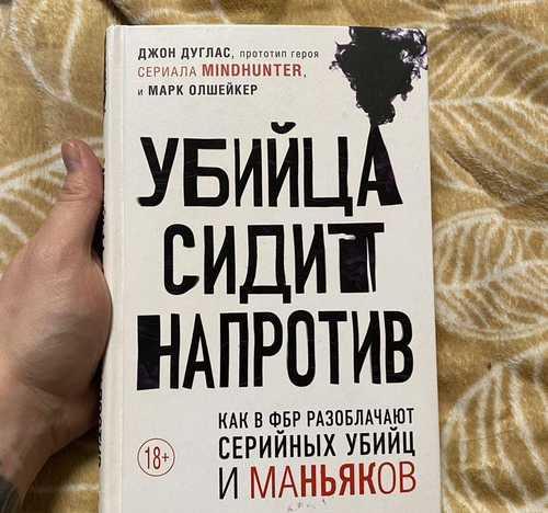 Убийца сидит напротив. Д. Дуглас и М. Олшейкер