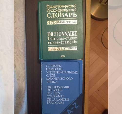 Словари по французскому и испанскому