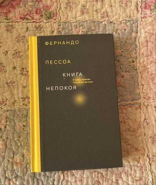 Книга непокоя фернандо пессоа