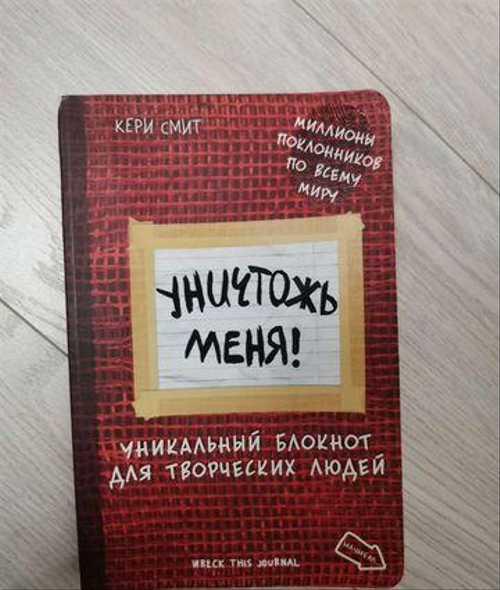 Уничтожь меня" творческий блокнот