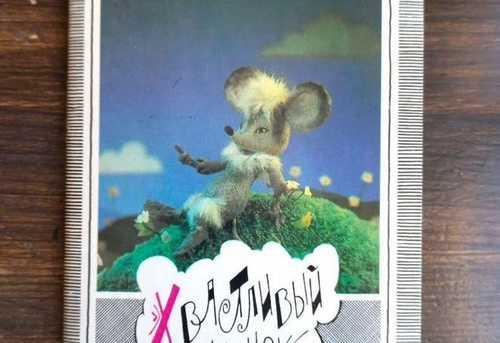 Набор советских открыток "Хвастливый мышонок"