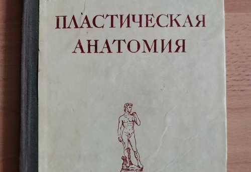 Пластическая анатомия