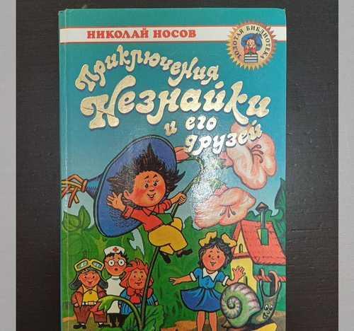 Приключения незнайки и его друзей