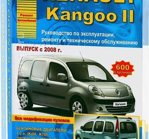 Книга: renault kangoo 2 (б, д) с 2008 г.в., рем