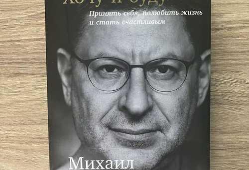 Книга Михаил Лобковский "Хочу и буду"