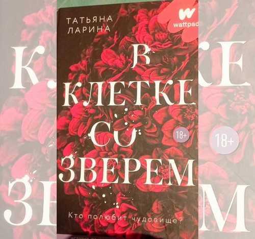 Татьяна Ларина "В клетке со зверем"
