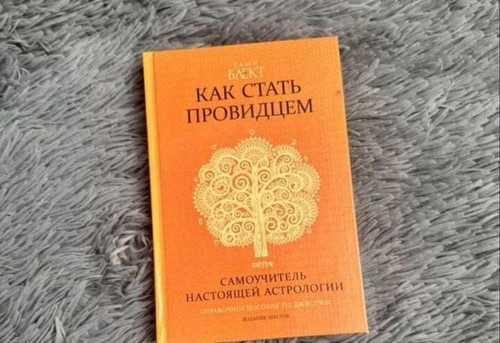 Рами Блект как стать провидцем