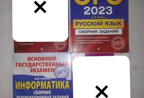 Сборники по огэ 2023 рус.яз.,информ