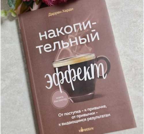 Книга "Накопительный эффект" Даррен Харди