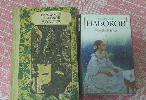 Книги Набоков