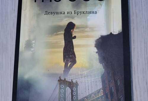 Книга "Девушка из Бруклина" Гийом Мюссо