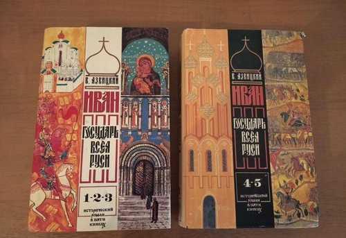 Исторический роман Иван III 2 тома 5 книг