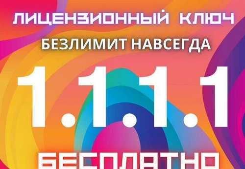 VPN Warp+ 1.1.1.1 Бесплатно Бессрочный ключ