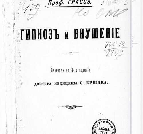 Грассэ Гипноз и внушение 1910