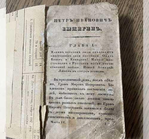 Старинная книга 1831 Петр Иванович Выжигин