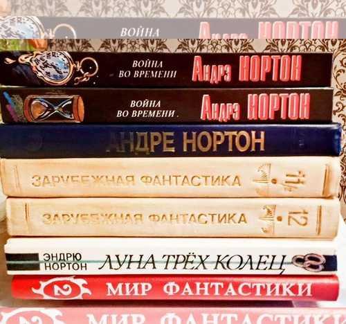 Книги Андрэ Нортон