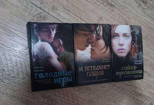 Книги серии Голодные игры