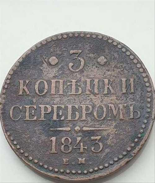3 копейки серебром 1843года ем, Николай l
