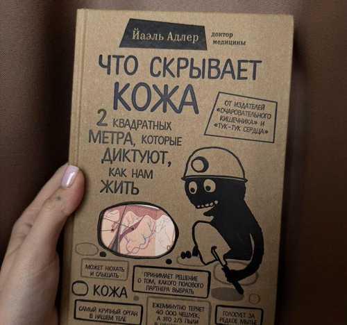 Что скрывает кожа книга
