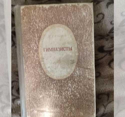 Гарин И.Г.Гимназисты 1950 года издания