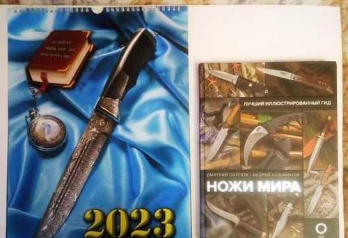 Календарь 2023 большая энцикл. ножей России+ книга