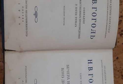 Собрание сочинений Н.В. Гоголь. 3 тома из пяти