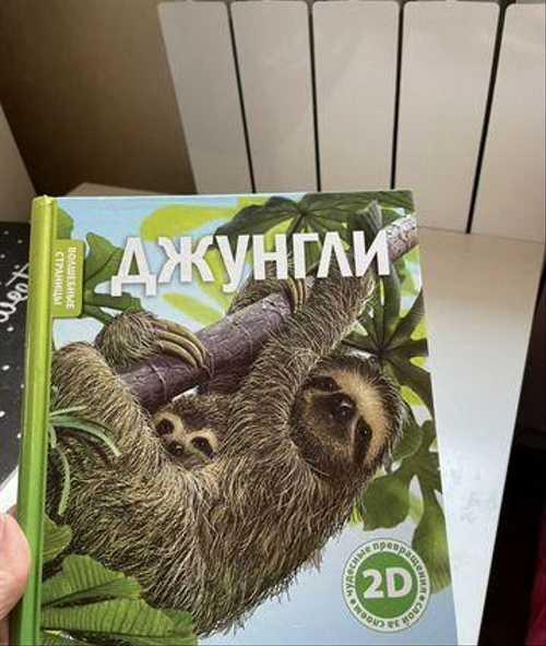 Джунгли детская иллюстрированная книга