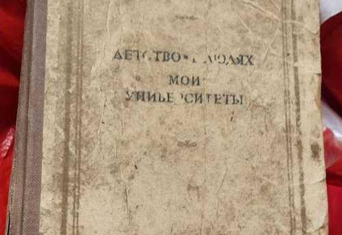 Максим Горький сборник 1936 год