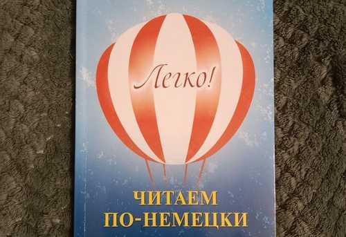 Читаем по-немецки Нарустранг; чтение на немецком