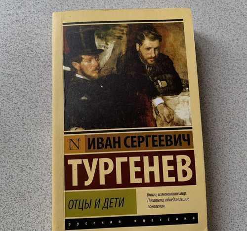 Книга «Отцы и дети»