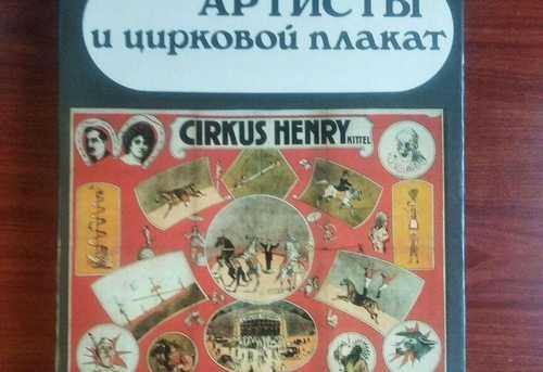 Маркшис-ван Трикс,Б.Новак Артисты и цирк. плакат