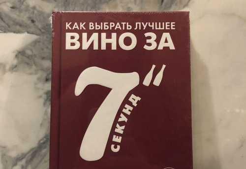 Новая книга. Как выбрать лучшее вино за 7 секунд