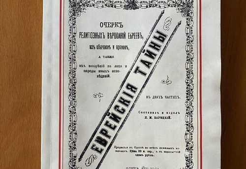 Книга " Еврейские тайны". Репринт, 1873г