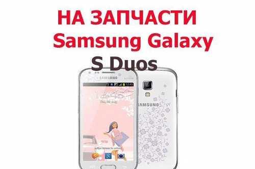 Samsung Galaxy S Duos GT-S7562 на запчасти