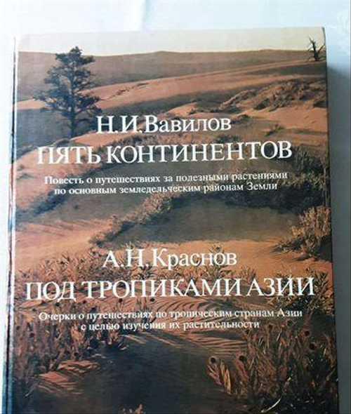 Н.И. Вавилов "Пять континентов" 1987г