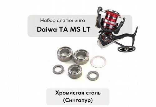 Набор для апгрейда катушки Daiwa TA MS LT