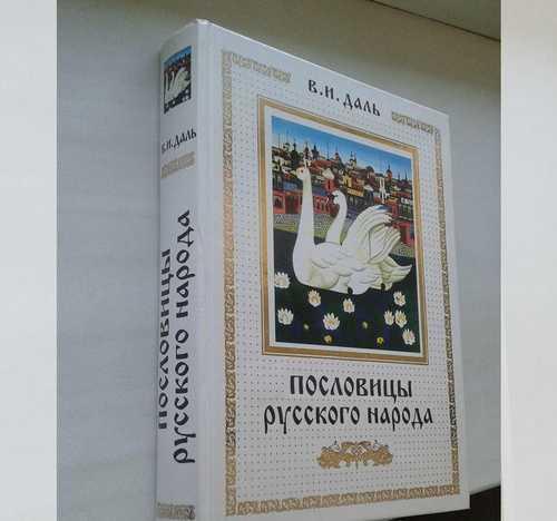 В.И.Даль"Пословицы русского народа"