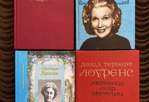 Книги для женщин. Лоуренс, Дункан, Орлова