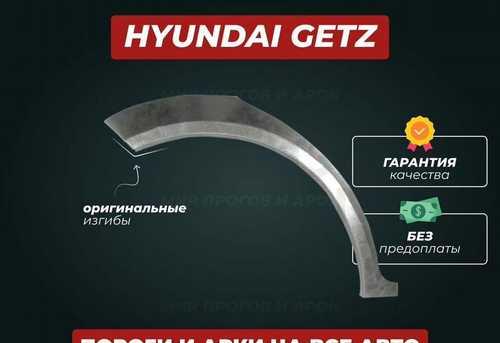 Арки на Hyundai Getz ремонтные кузовные