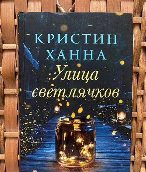 Книга улица светлячков кристин ханна