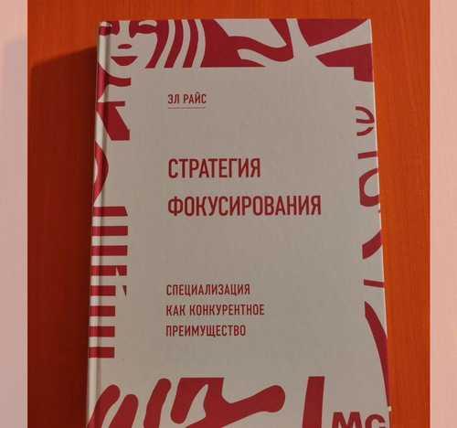 Стратегия фокусирования. Эл Райс