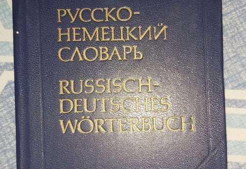 Русско немецкий словарь