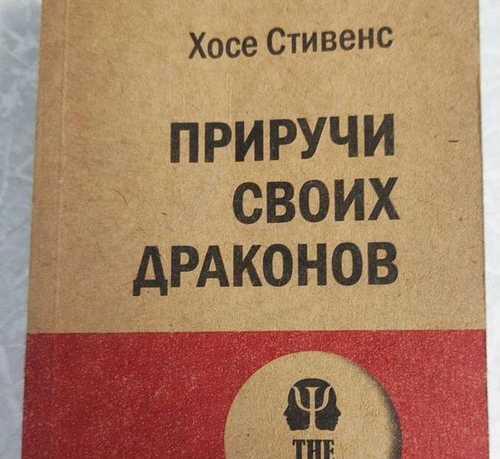 Приручи своих драконов (#экопокет) Стивенс Хосе