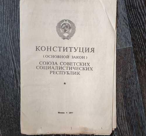 Конституции СССР